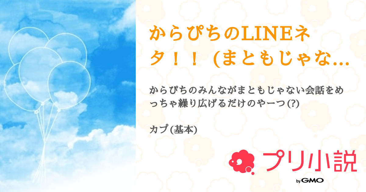 第40話：それぞれの個チャでドッキリ！！！(（からぴちのLINEネタ！！ (まともじゃない)）｜無料スマホ夢小説ならプリ小説 byGMO